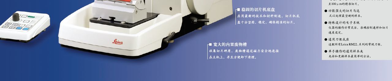 Leica HistoCore AUTOCUT R 全自动轮转式切片机
